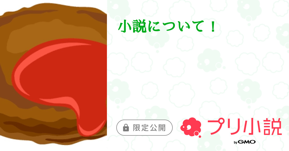 小説について！ 【連載中】（🌱ういな💫🌀 5日！さんの小説） 無料スマホ夢小説ならプリ小説 Bygmo